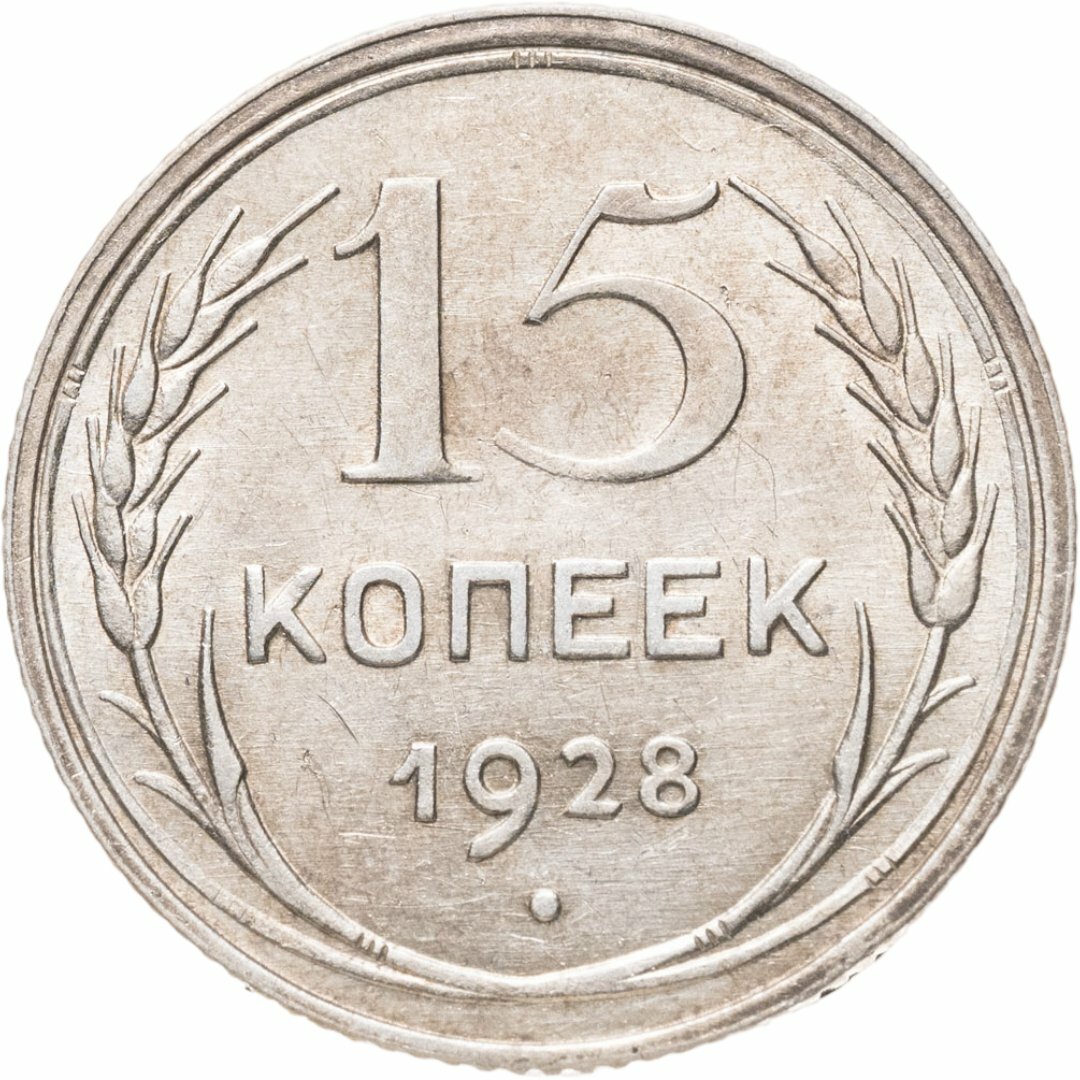 15 копеек 1928, Серебро 500, в сохранности AU