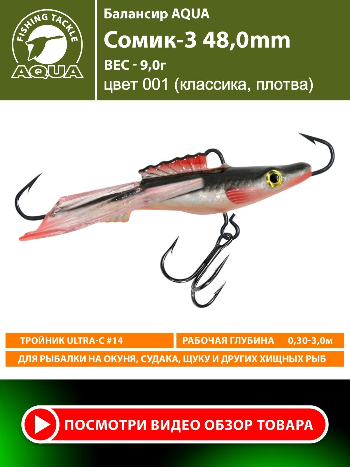 Балансир для зимней рыбалки AQUA Сомик-3 48,0mm, вес - 9,0g, цвет 001 (классика, плотва)