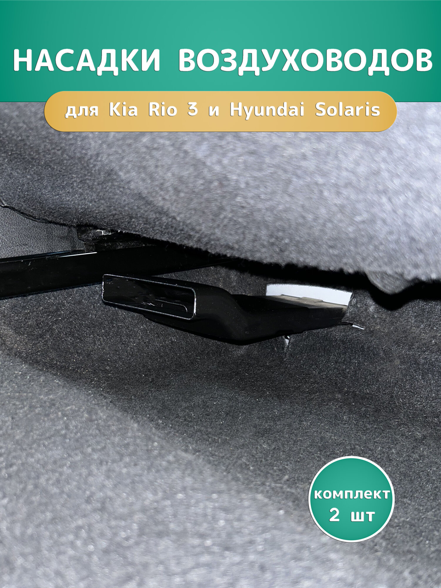 Насадки на воздуховоды, для Kia Rio 3 Hyundai Solaris 1, набор 2 шт