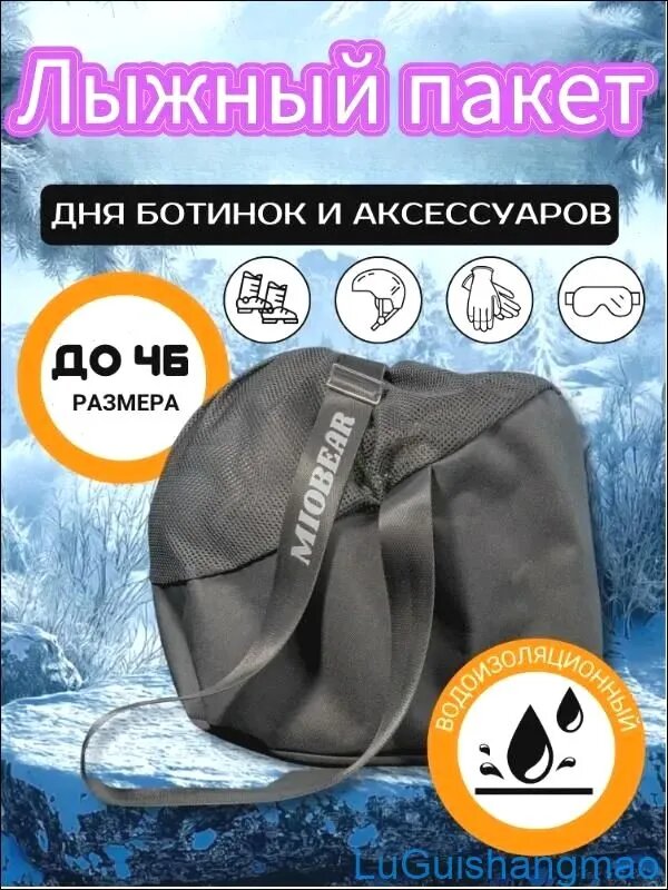 Чехол для лыжных ботинок MIOBEAR до 46 размера, водоизоляционный, для горнолыжного снаряжения
