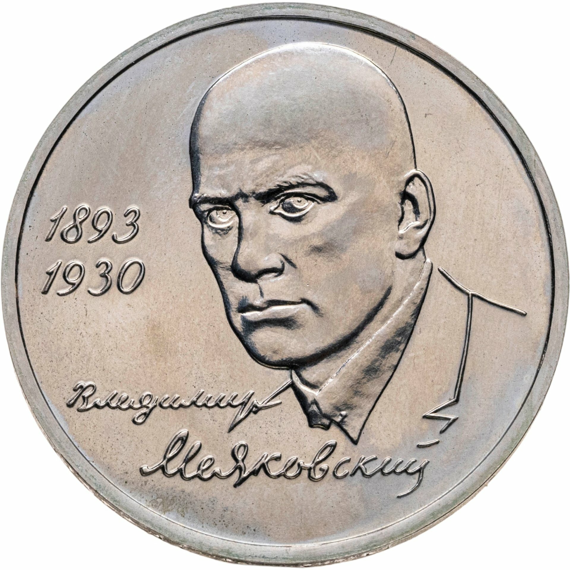 1 рубль 1993 ММД "100-летие со дня рождения В В Маяковского", Мельхиор медь-никель, в сохранности BUNC