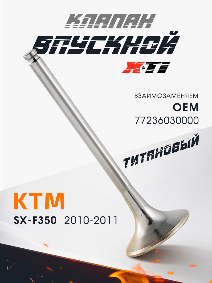 Клапан титановый впускной SX-F350 10-11 77236030000