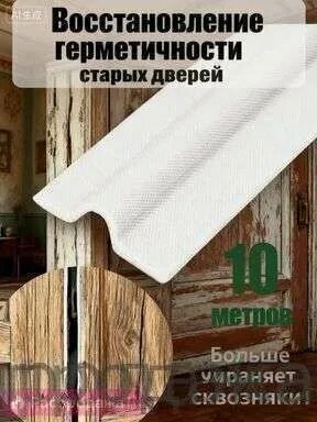Дверной уплотнитель самоклеющийся, 10 м, герметизация входной и балконной двери, против сквозняков и шума