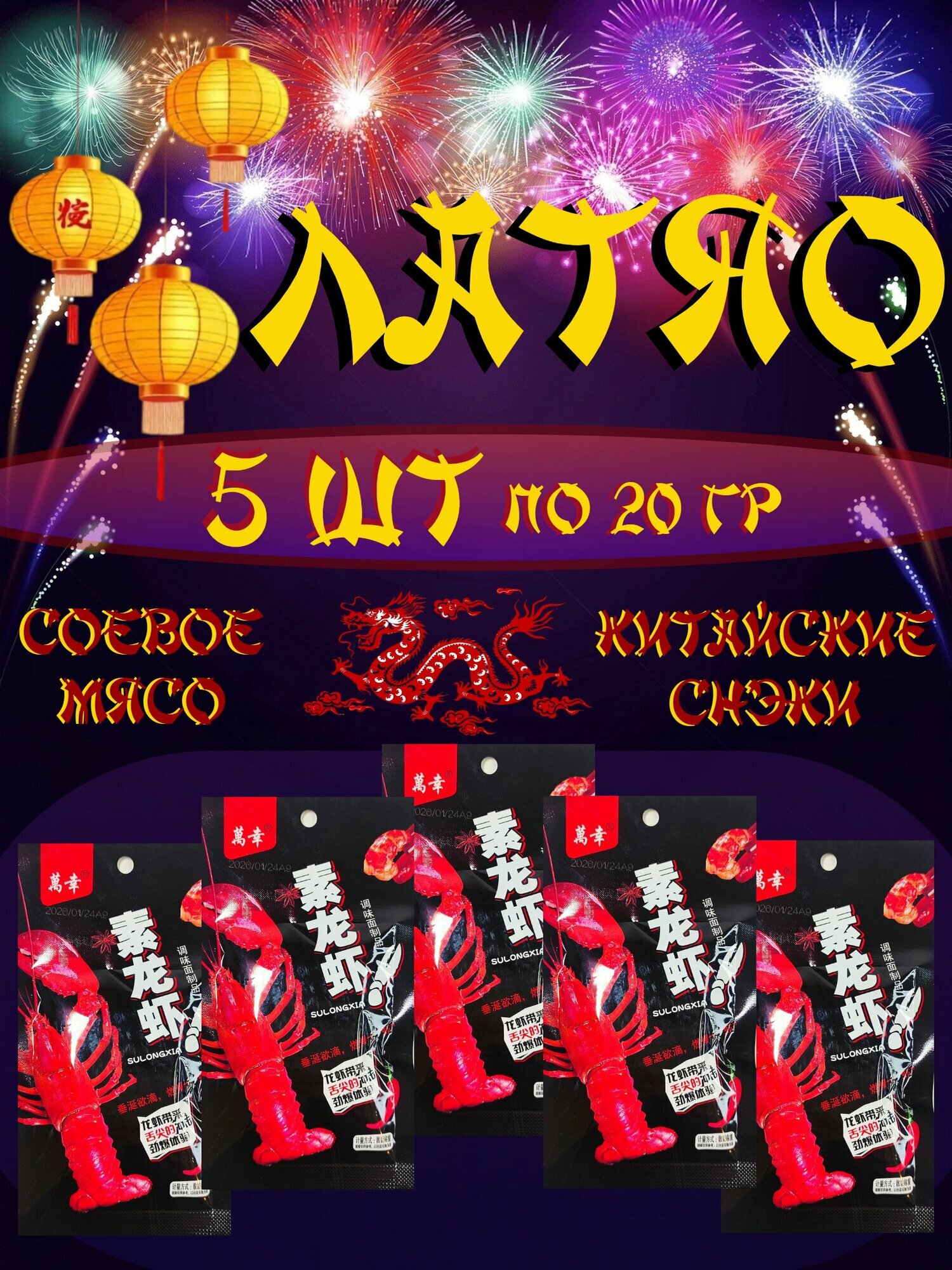 Соевое мясо латяо 5 шт вкус "острые раки". Китайские снэки. Закуска к пиву