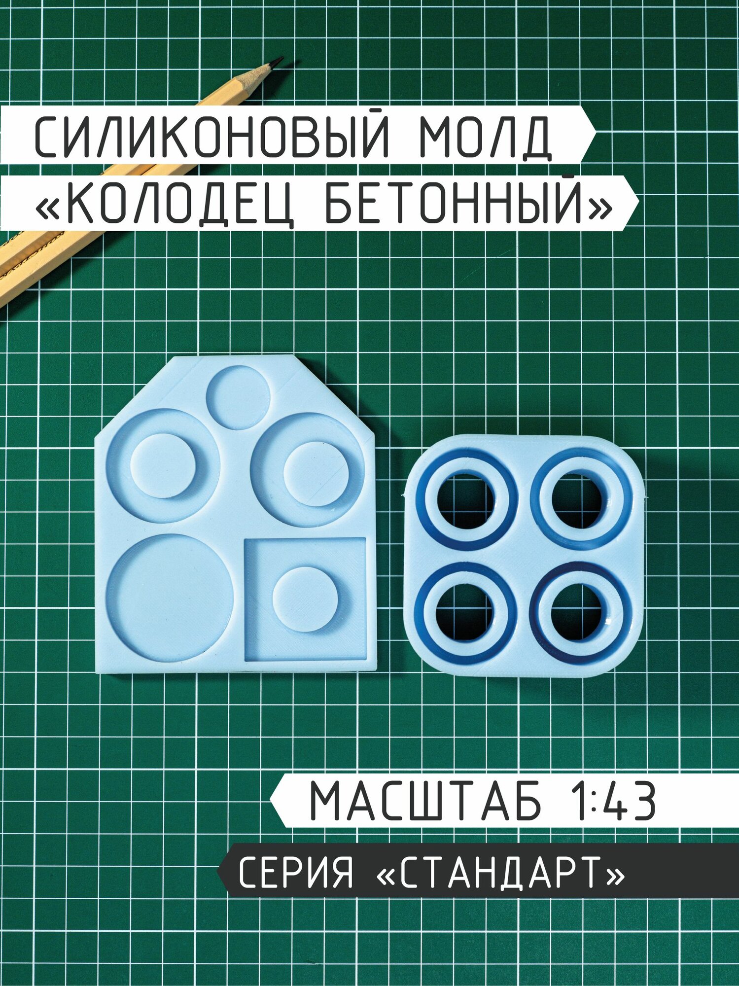 Силиконовый молд бетонных колец строймини, масштаб 1:43