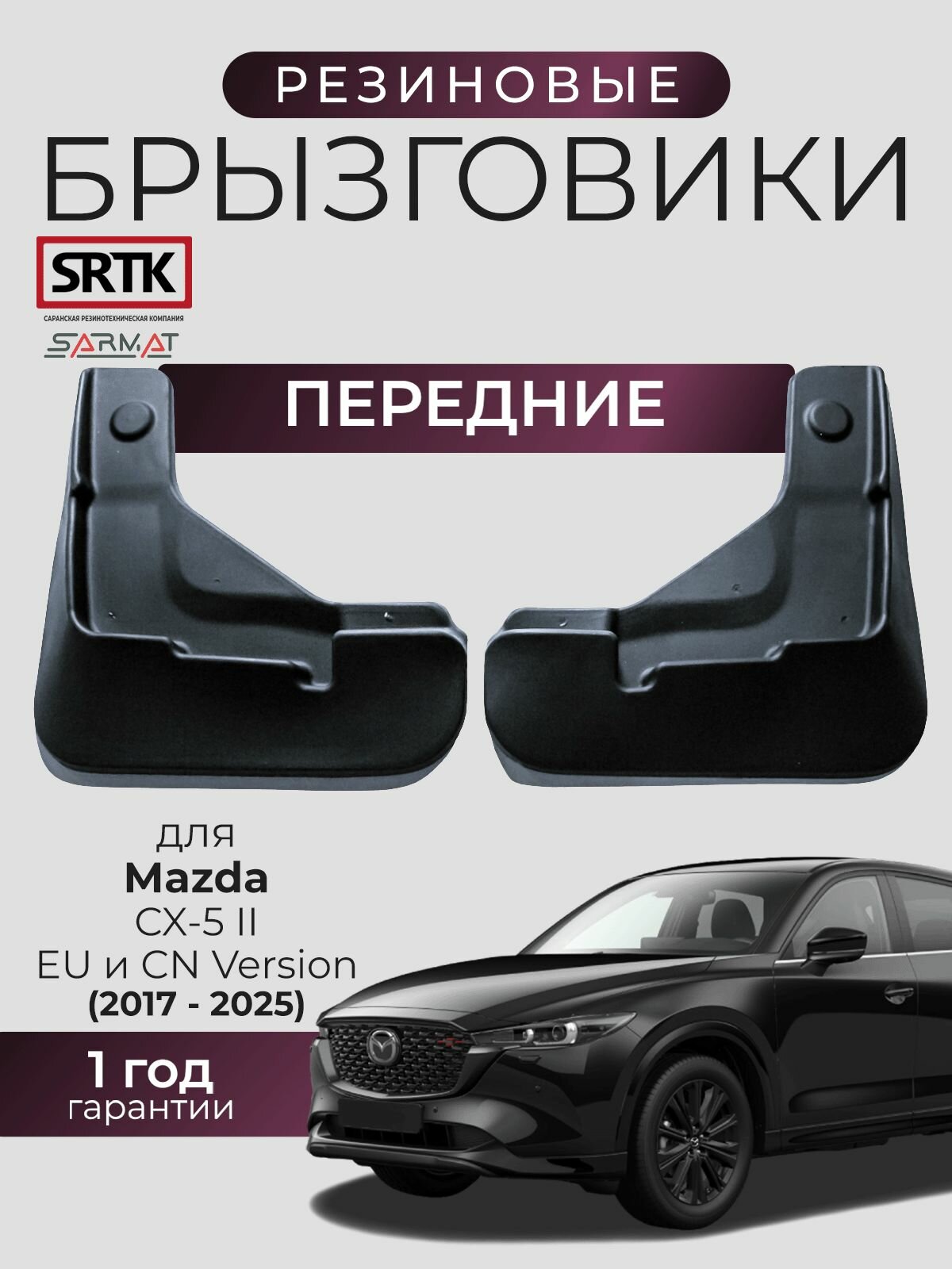 Брызговики резиновые для Mazda CX 5 II (2017-) Передние Европейская и Китайская сборка/Мазда ц-икс 5 SRTK/сртк