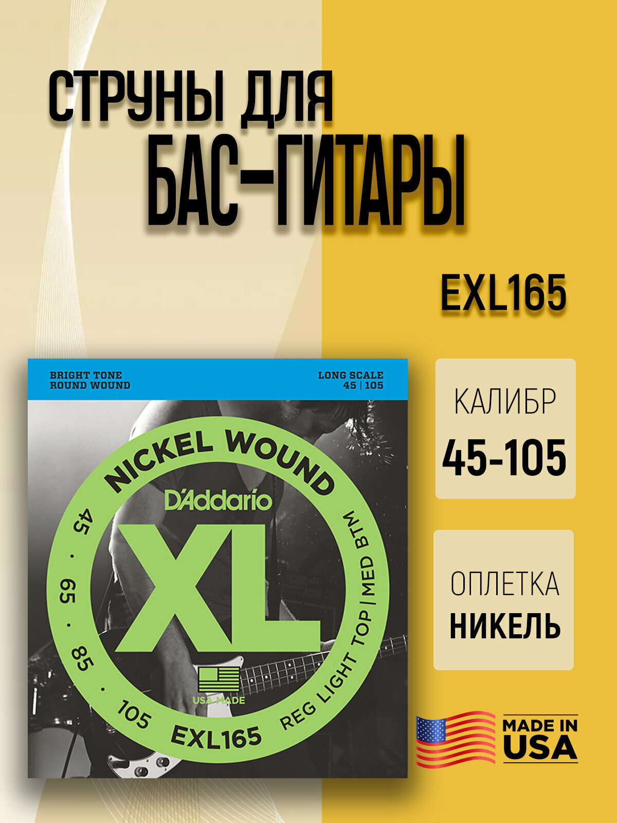 Комплект струн для бас-гитары D'ADDARIO EXL165 XL никель, 45-105