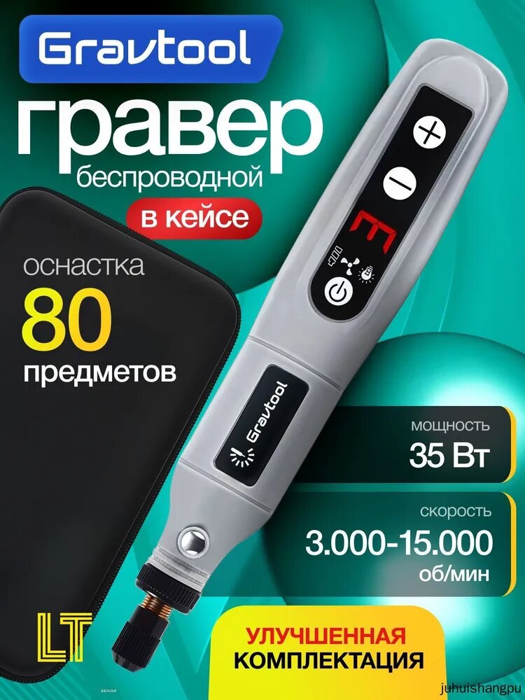 Беспроводной гравер Gravtool с 80 насадками 35Вт в кейсе