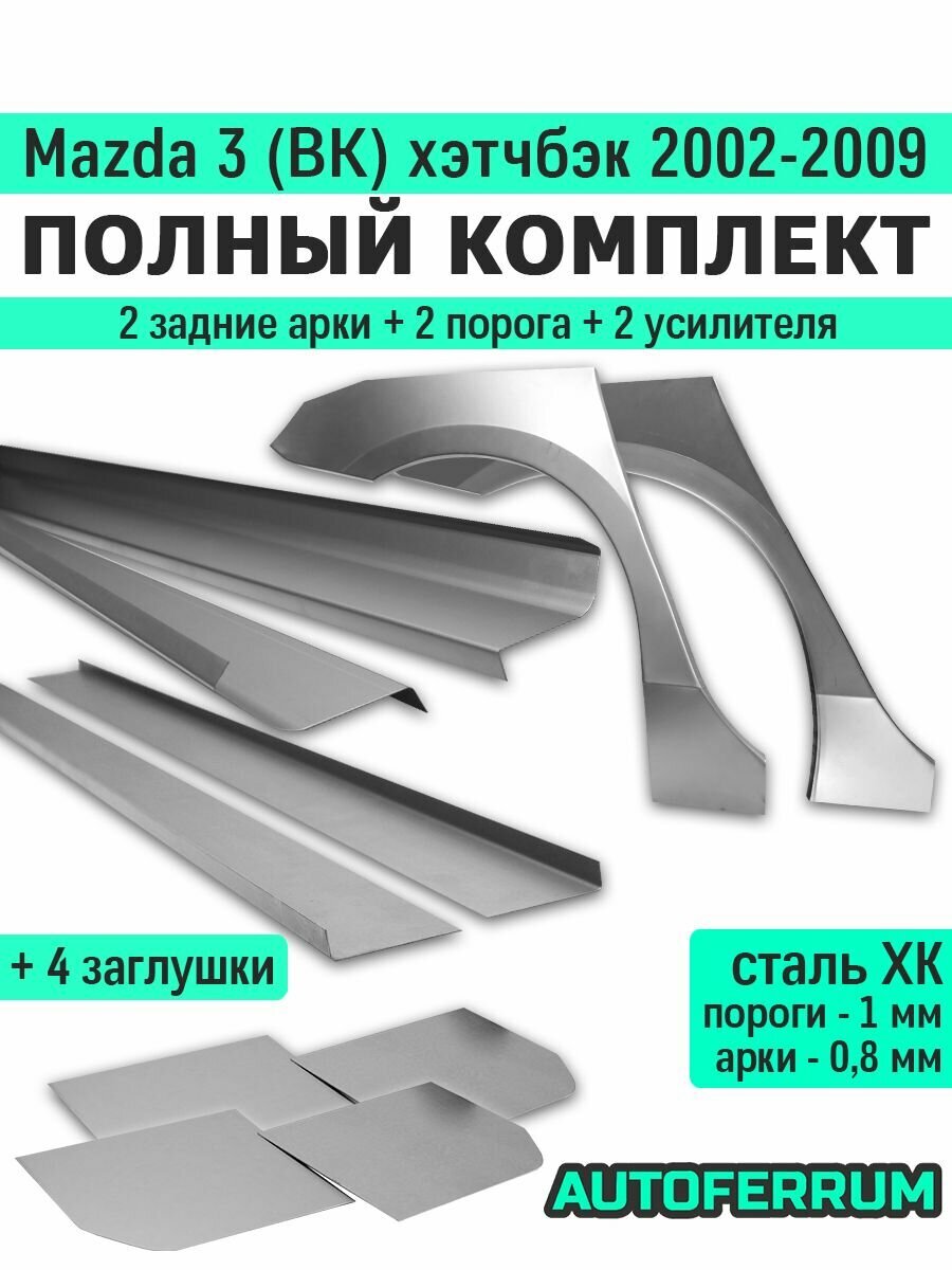 Ремкомплект для Mazda 3 BK хэтчбэк 2002-2009 (мазда 3 бк) / 2 порога (1 мм) + 2 задние арки (0,8 мм) + 2 усилителя + 4 заглушки порогов, холоднокатаная сталь