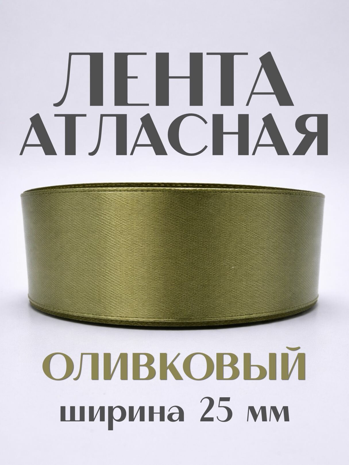 Ленты атласные, оливковый, 25 мм /25 ярдов, для шитья, упаковки подарков и декора