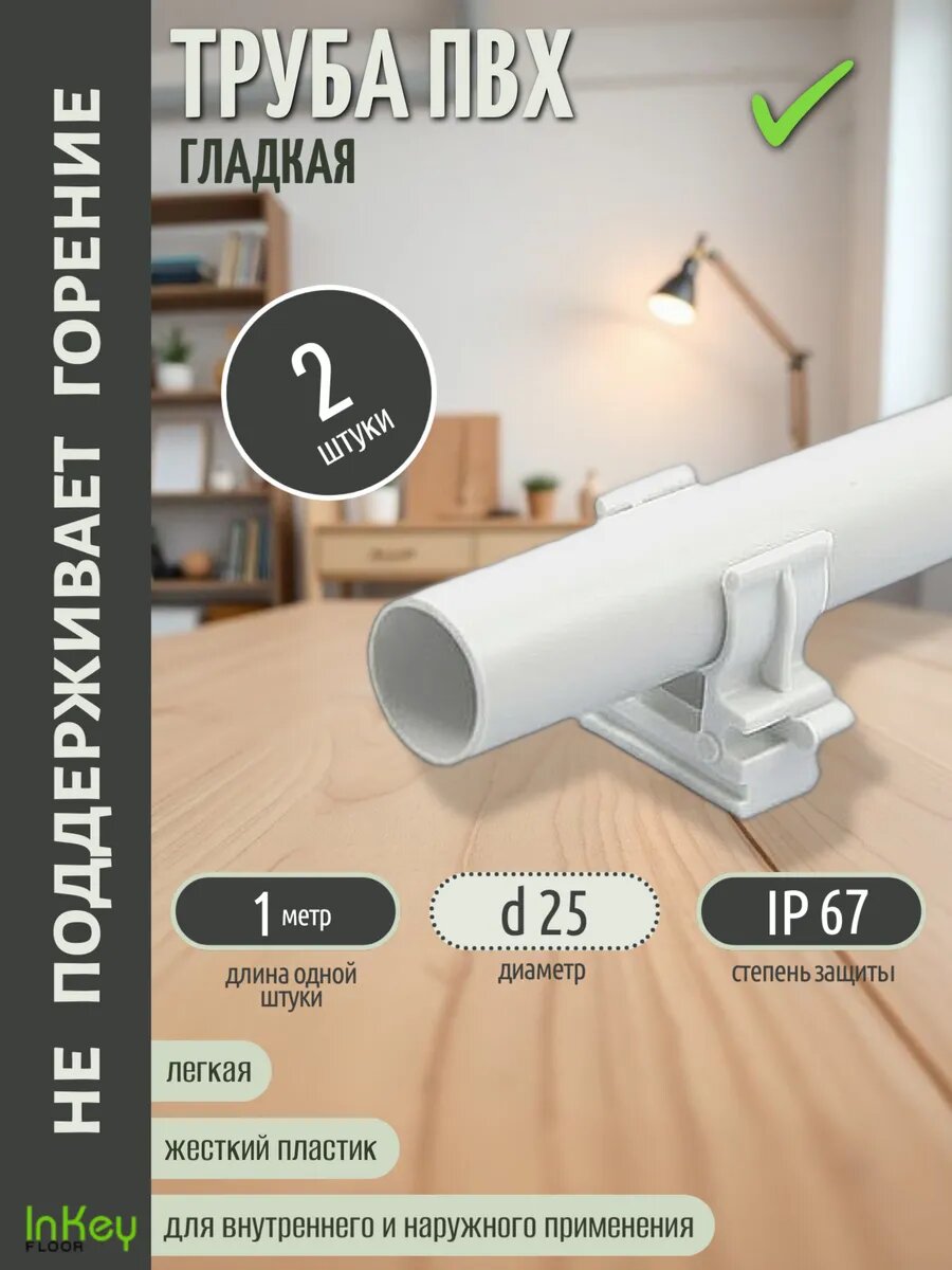 Труба гладкая жесткая ПВХ 25мм белая 2 штуки
