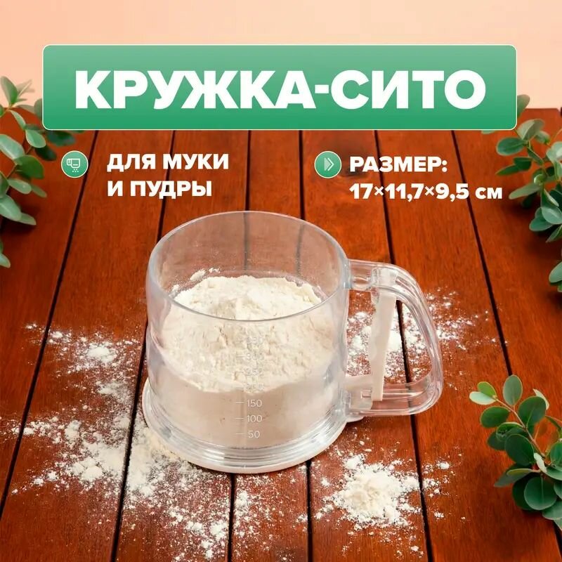Кружка-сито, 17х11,7х9,5 см, нержавеющая сталь, для просеивания муки, сахарной пудры и других сыпучих ингредиентов в истинное удовольствие.