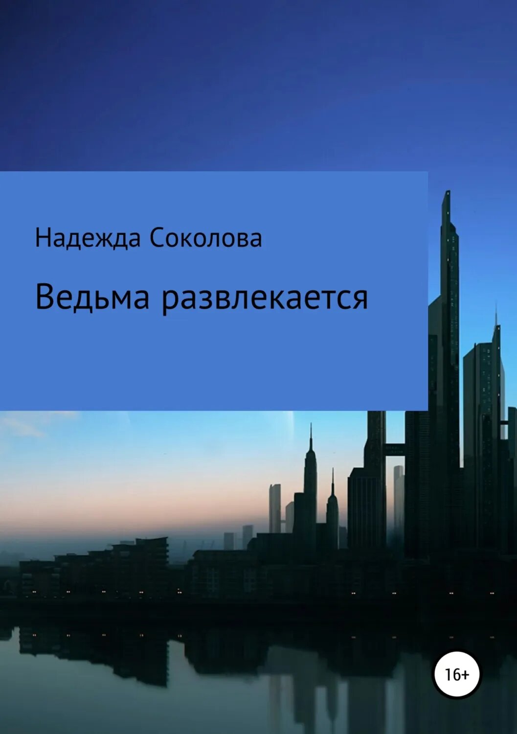 Ведьма развлекается [Цифровая книга]