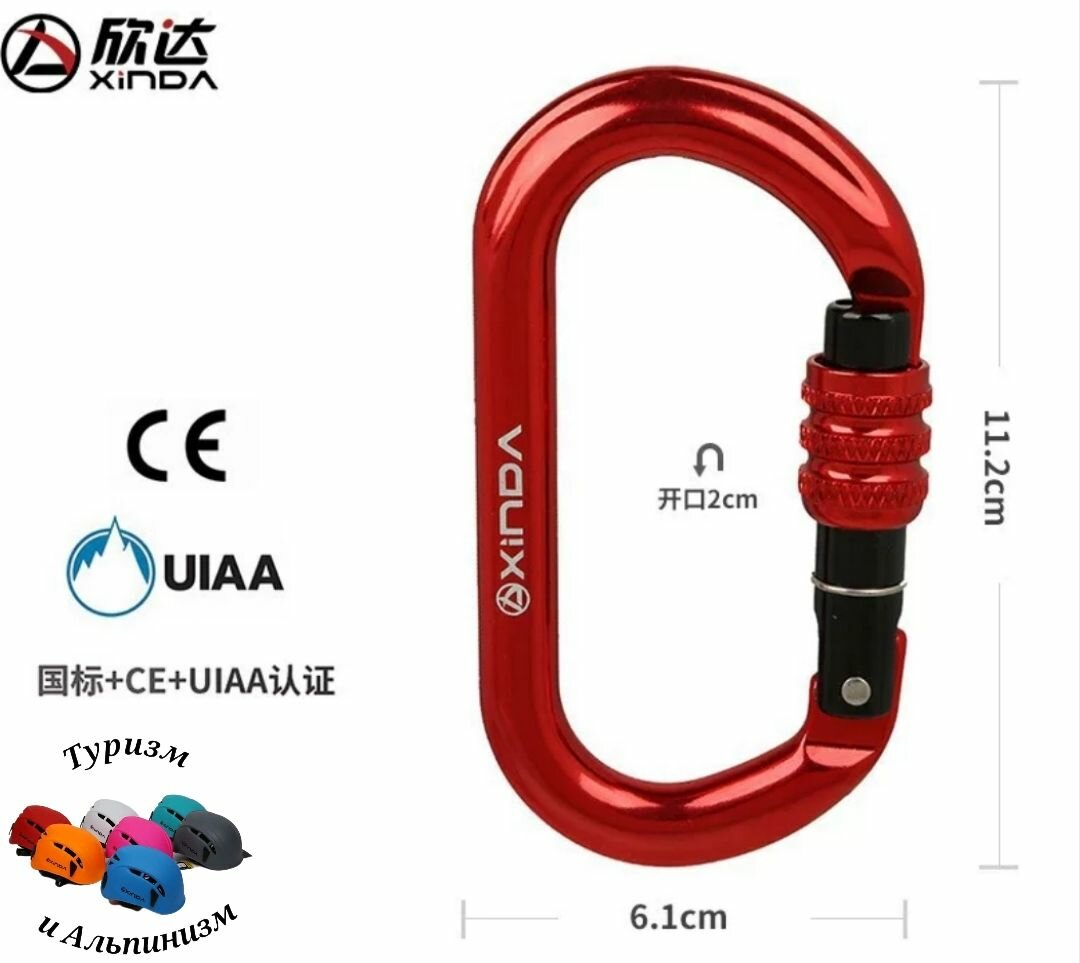 Карабин Xinda , овальный для Туризма и Альпинизма. Красный