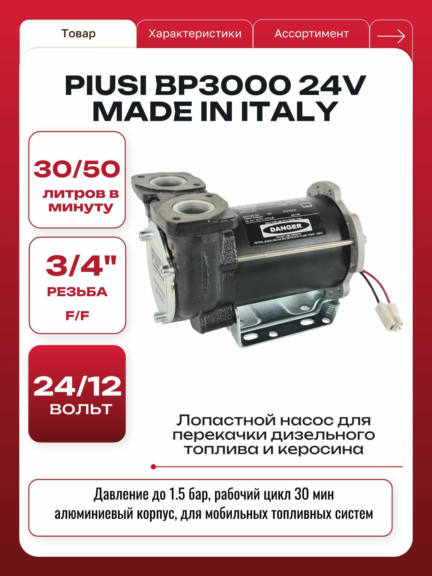 Топливный насос Piusi BP3000 24V