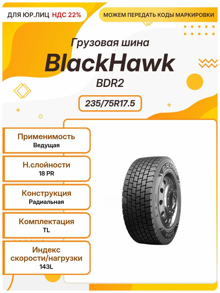Грузовая шина, BlackHawk BDR2, 235/75R17.5, 143L, TL, Ведущая