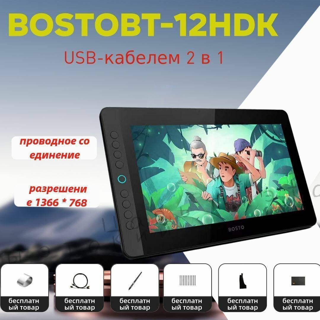 Bosto Графический планшет BT-12HDK, Восемь пользовательских сочетаний клавиш, разрешение 1920*1080 пикселей