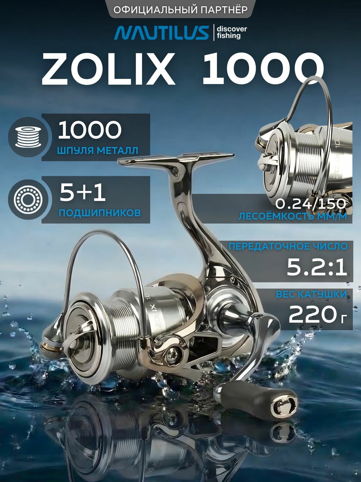 Катушка для спиннинга Nautilus Zolix 1000