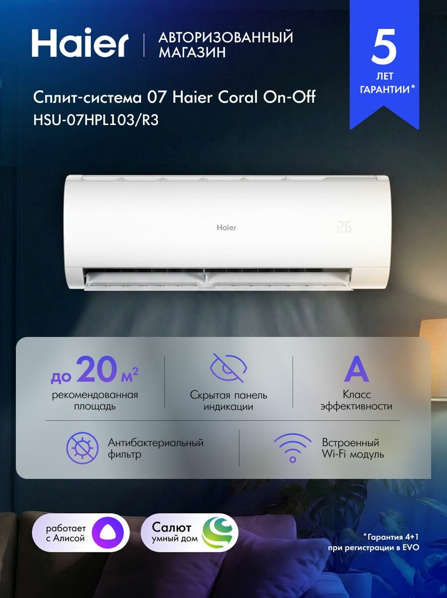Сплит-система Haier 07 Coral On-Off HSU-07HPL103/R3 до 20м2, работает при температуре от -7С до +43С, восходящий поток Spiral Air, скрытый дисплей, Wi-Fi + приложение EVO, фреон R32, белый
