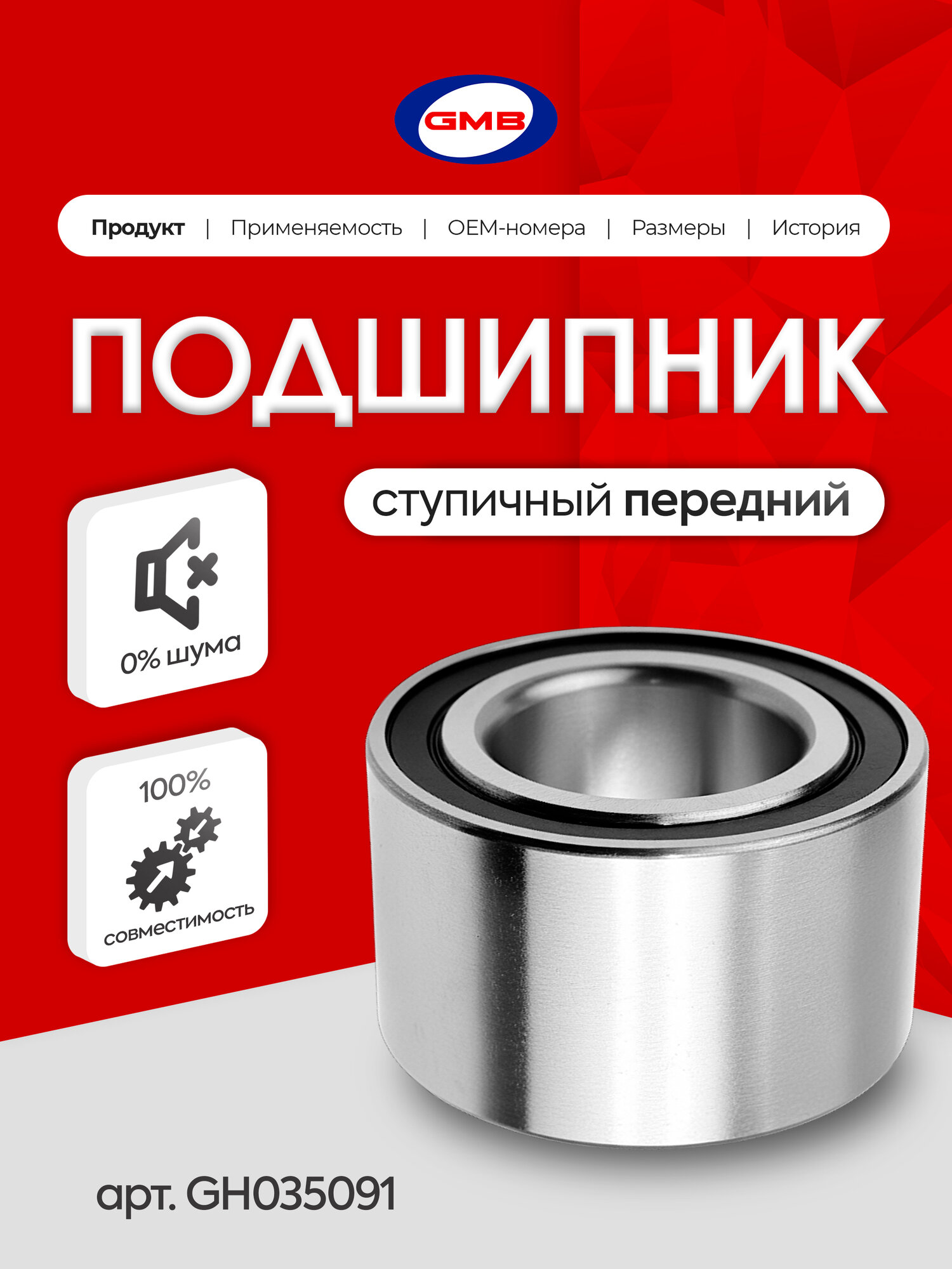 Подшипник ступицы передний GMB GH035091 VOLKSWAGEN