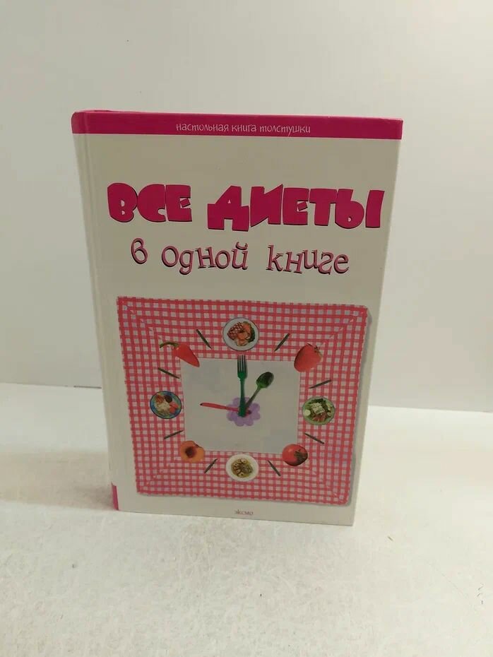 Все диеты в одной книге