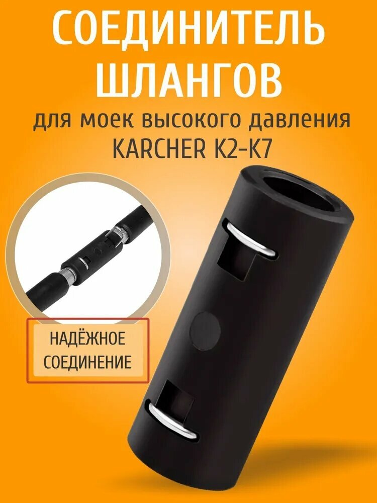 Соединитель для шлангов высокого давления минимоек KARCHER K2-K7