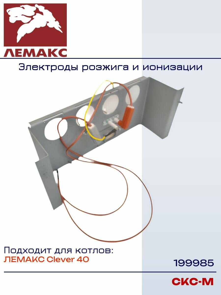 199985 Электроды розжига и ионизации для котлов Лемакс