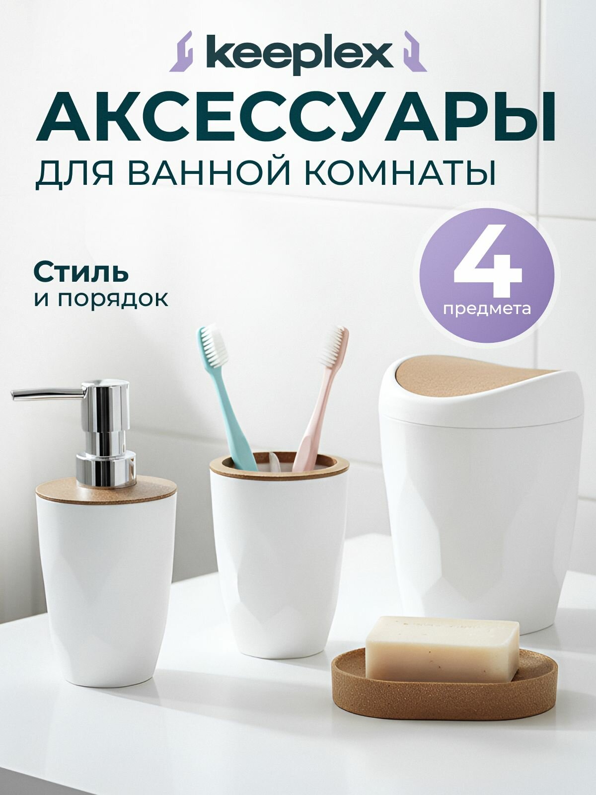 Keeplex Набор для ванной комнаты, 4 предм. 4