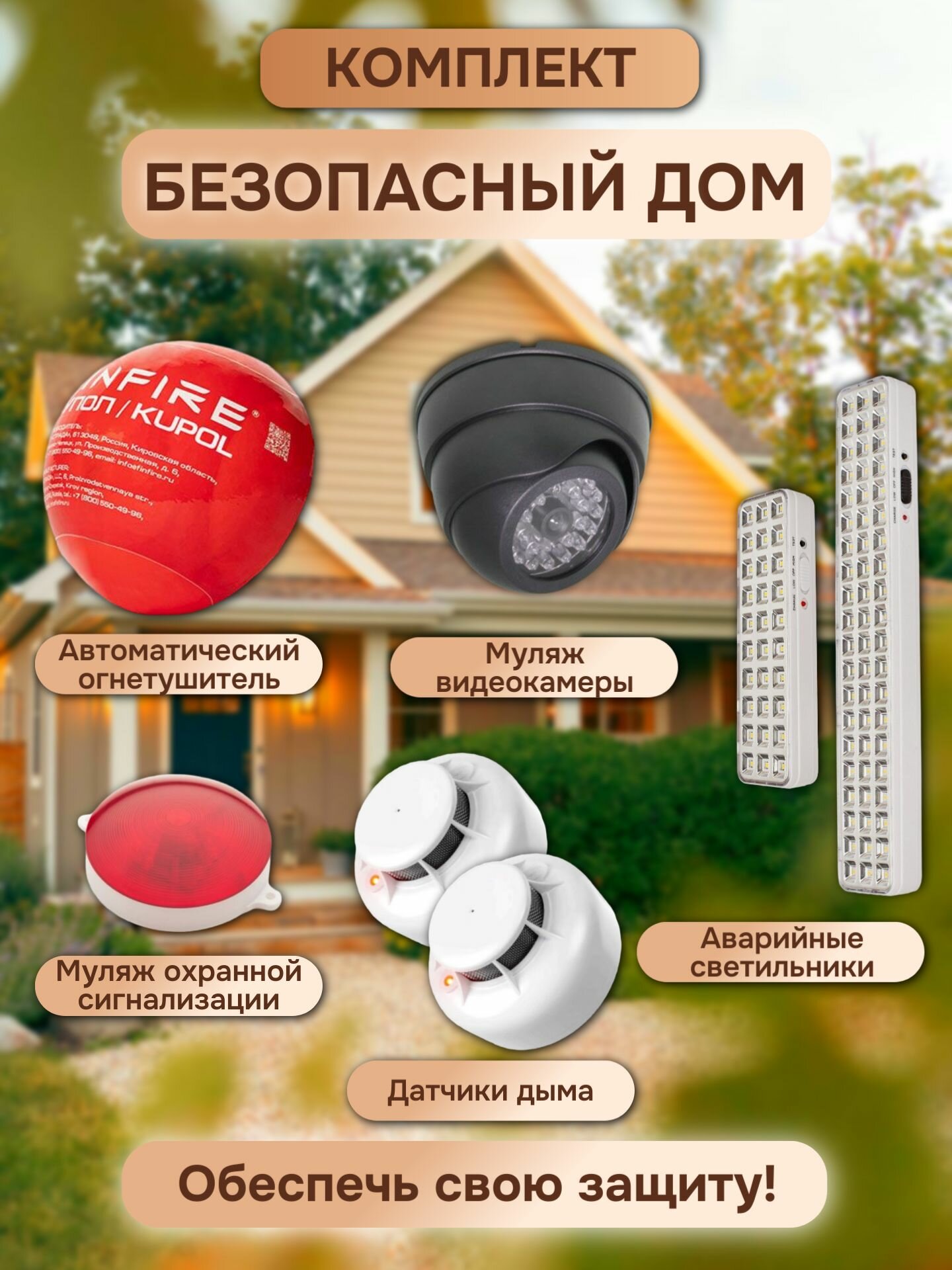 Комплект "Безопасный Дом" купол максимум
