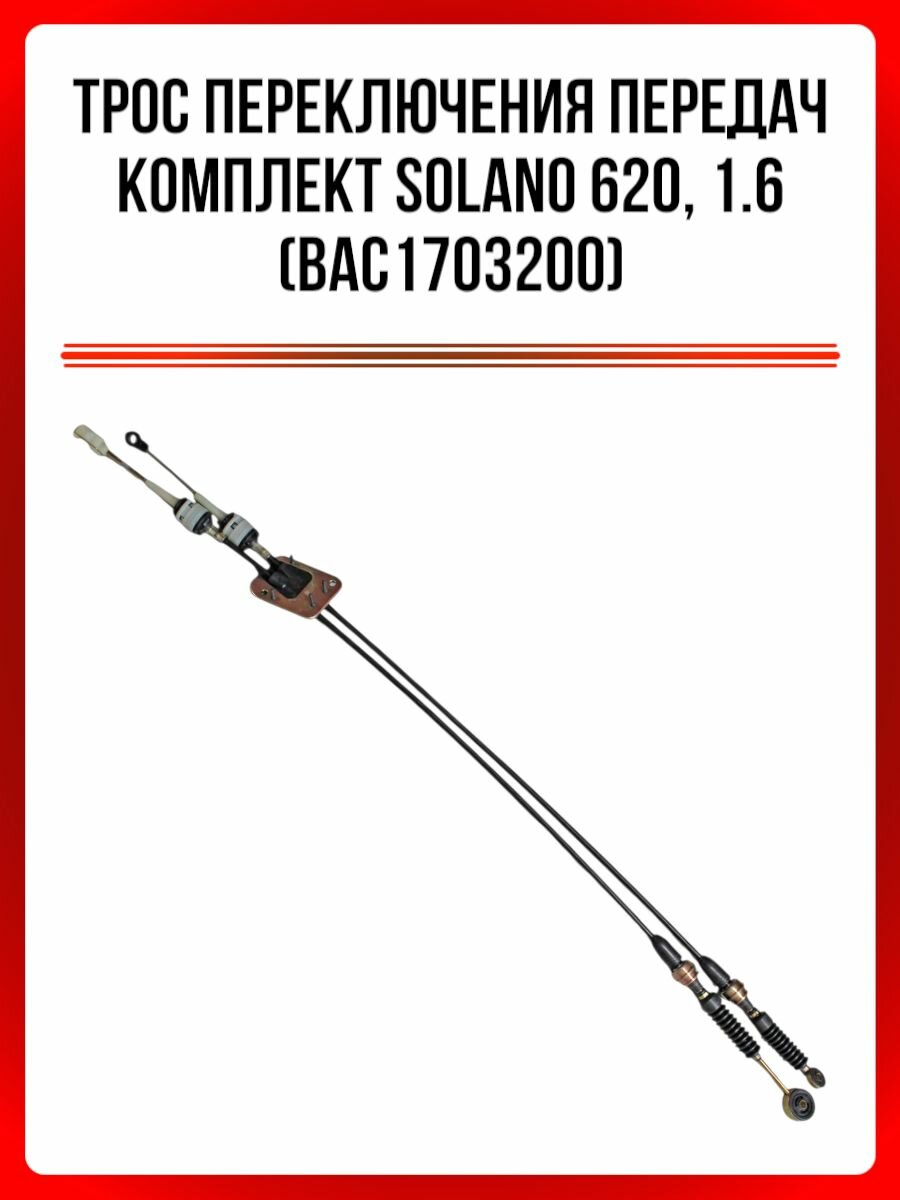 Трос переключения передач комплект SOLANO (BAC1703200)