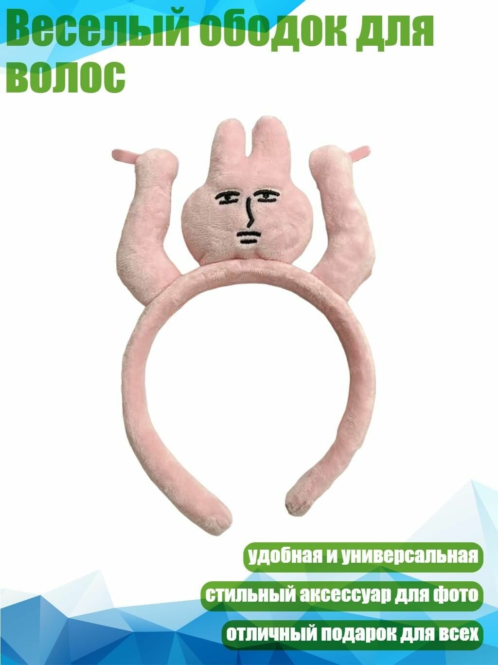 Веселый ободок для волос
