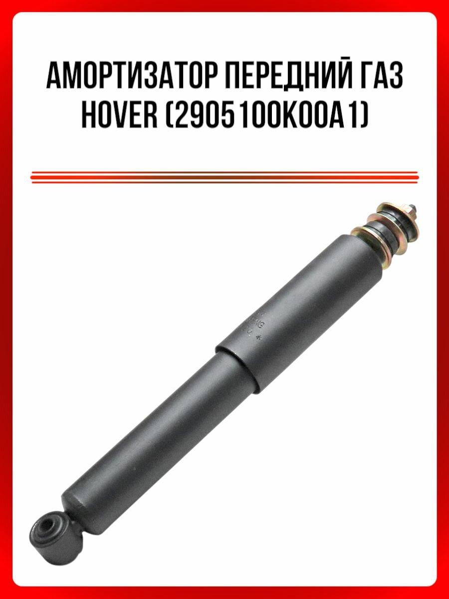 Амортизатор передний газ HOVER (2905100-K00-A1)