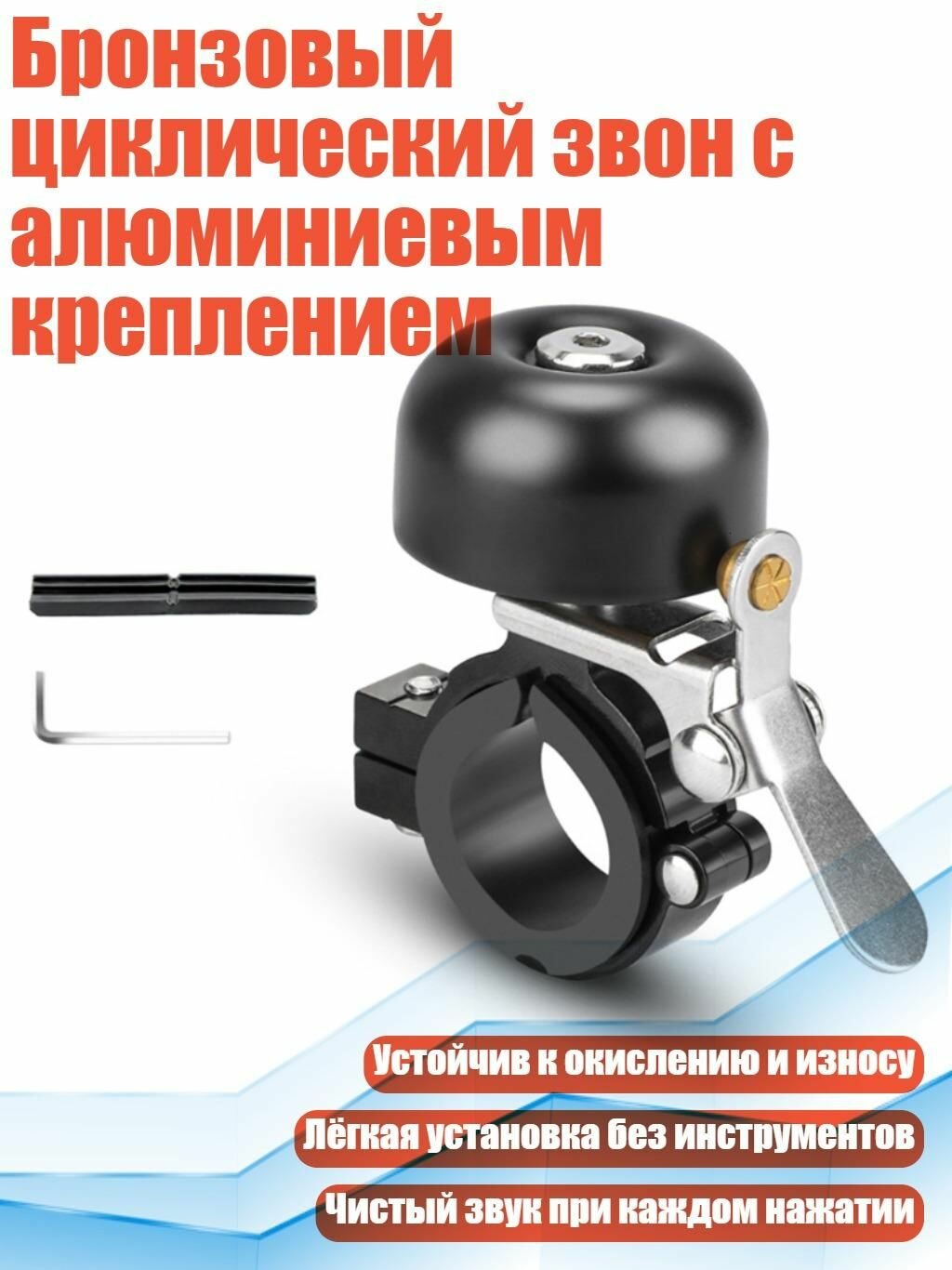 Бронзовый циклический звон с алюминиевым креплением, Черный