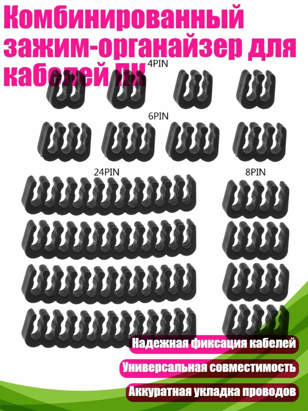 Комбинированный зажим-органайзер для кабелей ПК, Черный