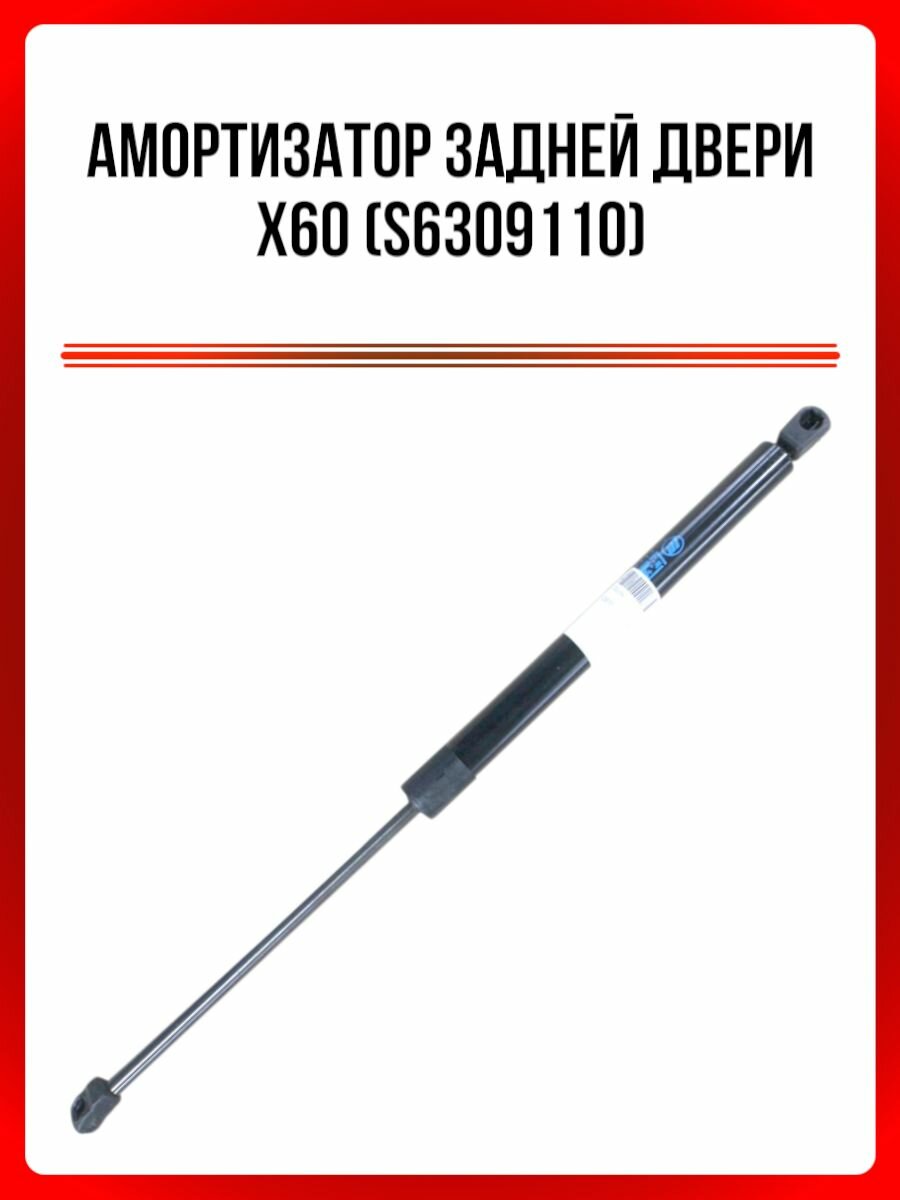 Амортизатор задней двери X60 (S6309110)