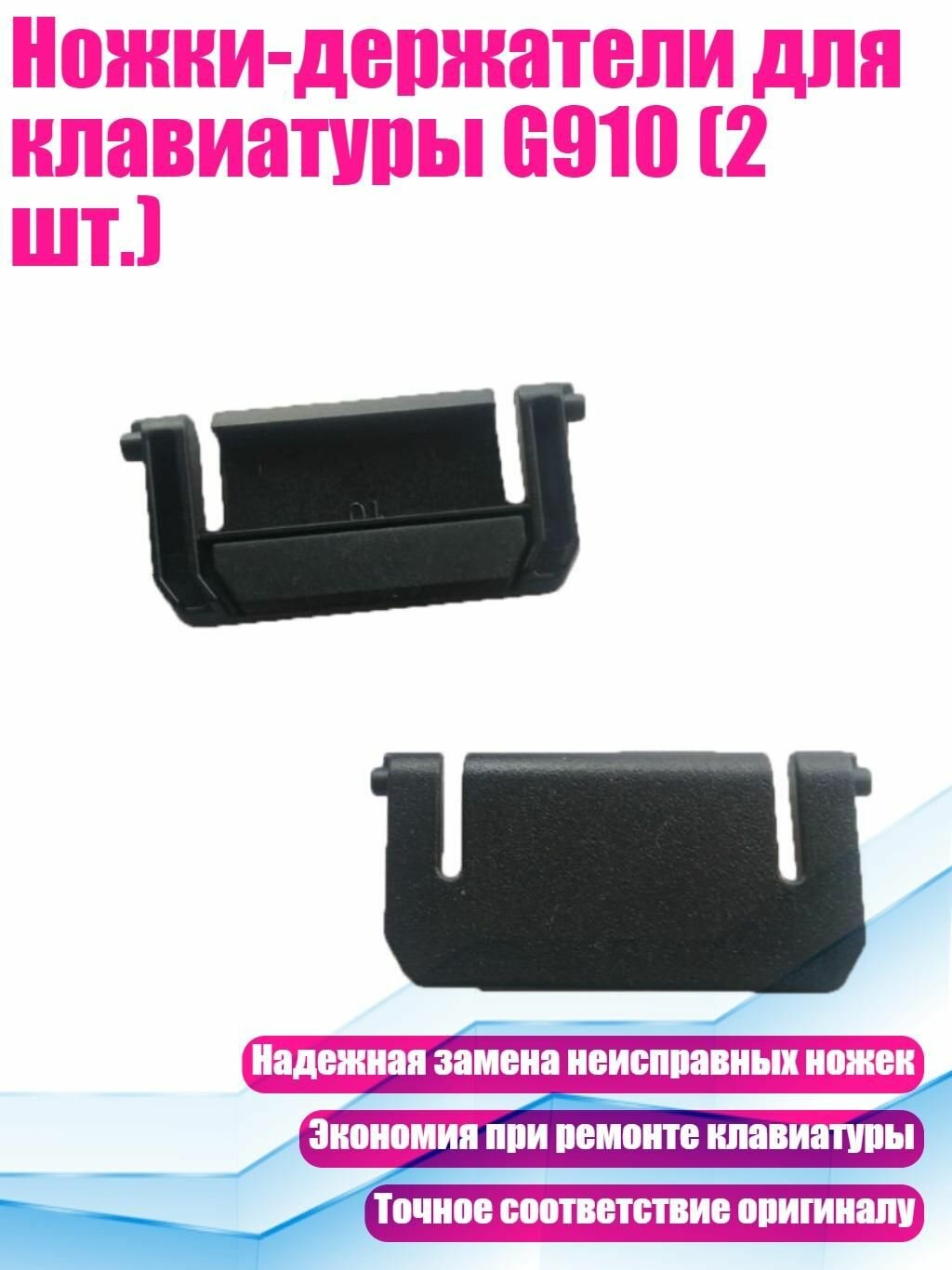 Ножки-держатели для клавиатуры G910 (2 шт.), Черный