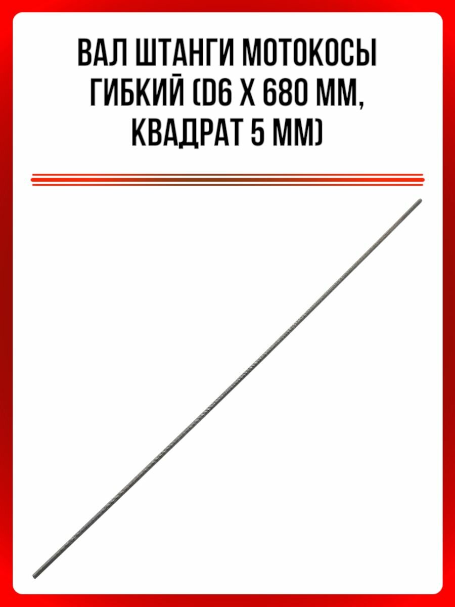 Вал штанги мотокосы гибкий (d6*680 мм, квадрат 5 мм)