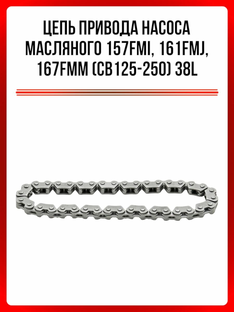 Цепь привода насоса масляного 157FMI,161FMJ,167FMM (CB125-250) 38L