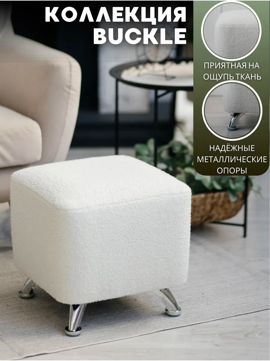 Пуфик Букле белый, для туалетного столика, для спальни и в прихожую