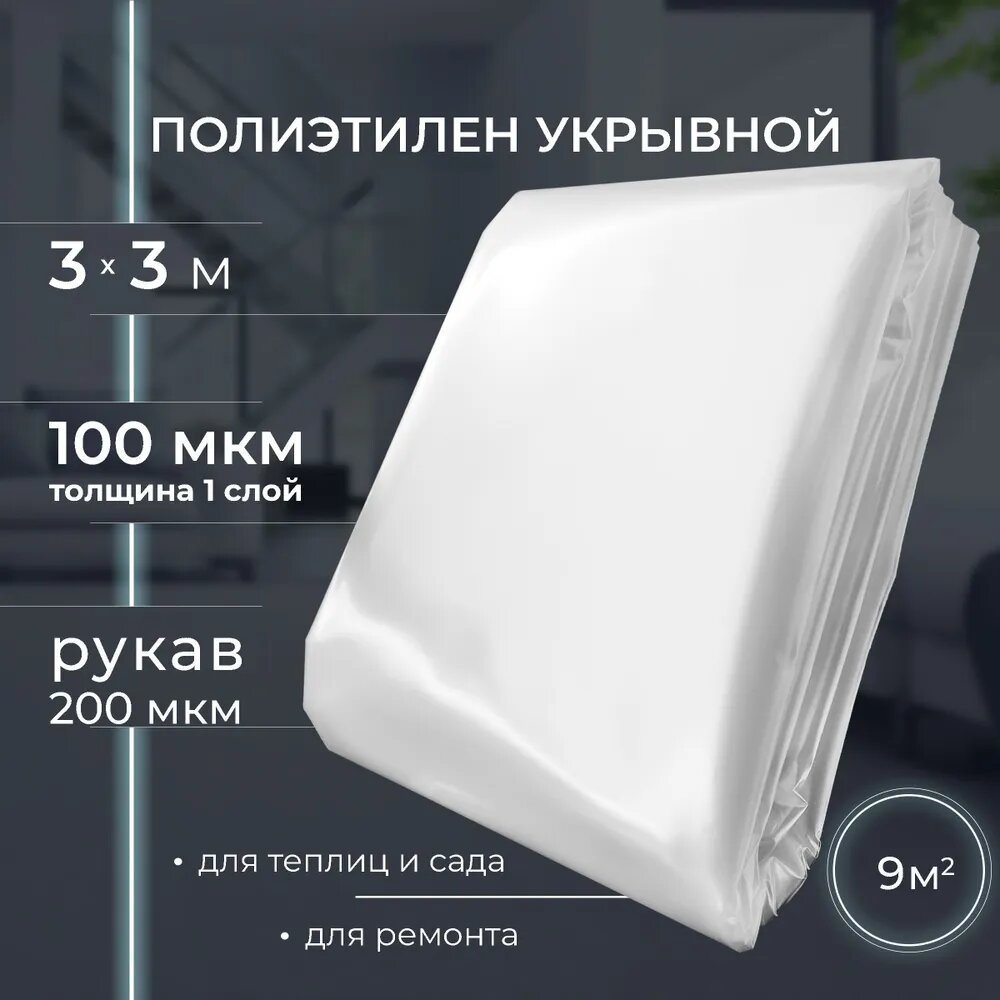 Пленка для теплиц Полиэтилен, 3x3 м, 100 мкм, 1 шт