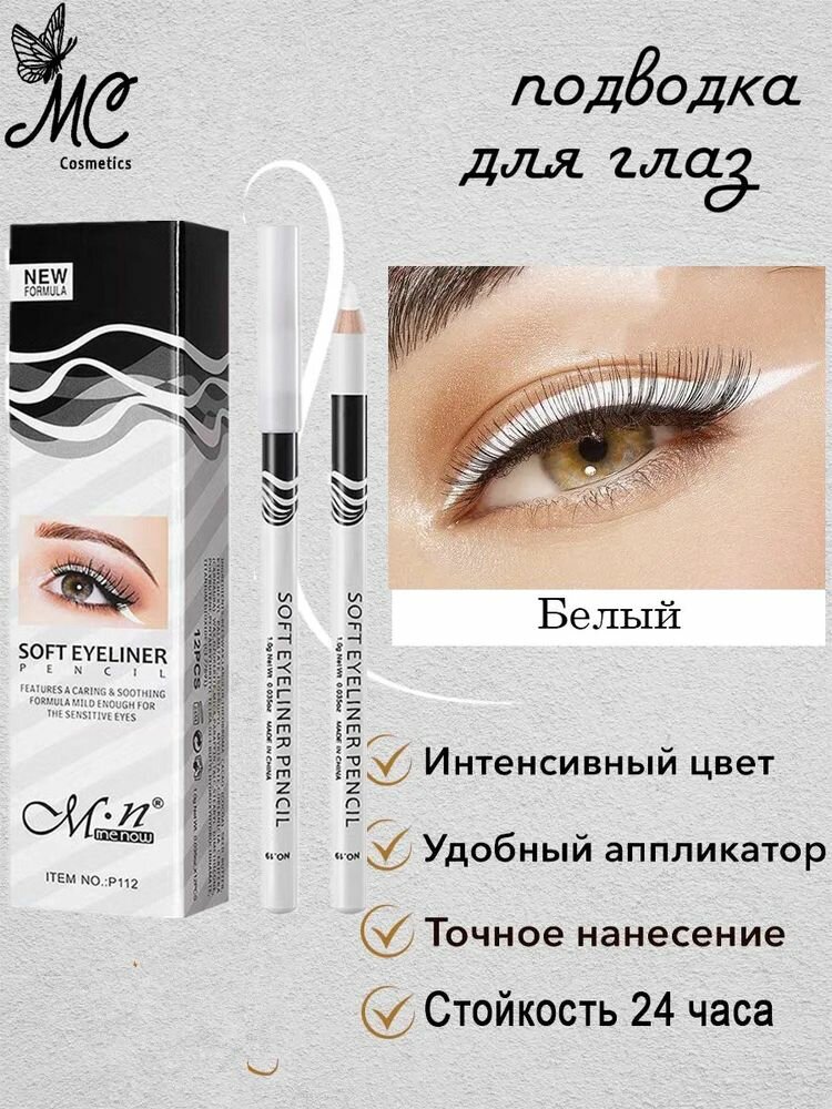 Подводка для глаз белая 2ШТ