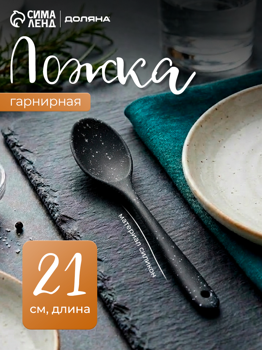 Ложка силиконовая гарнирная Доляна «Орион», 21×4×1 см, цвет чёрный