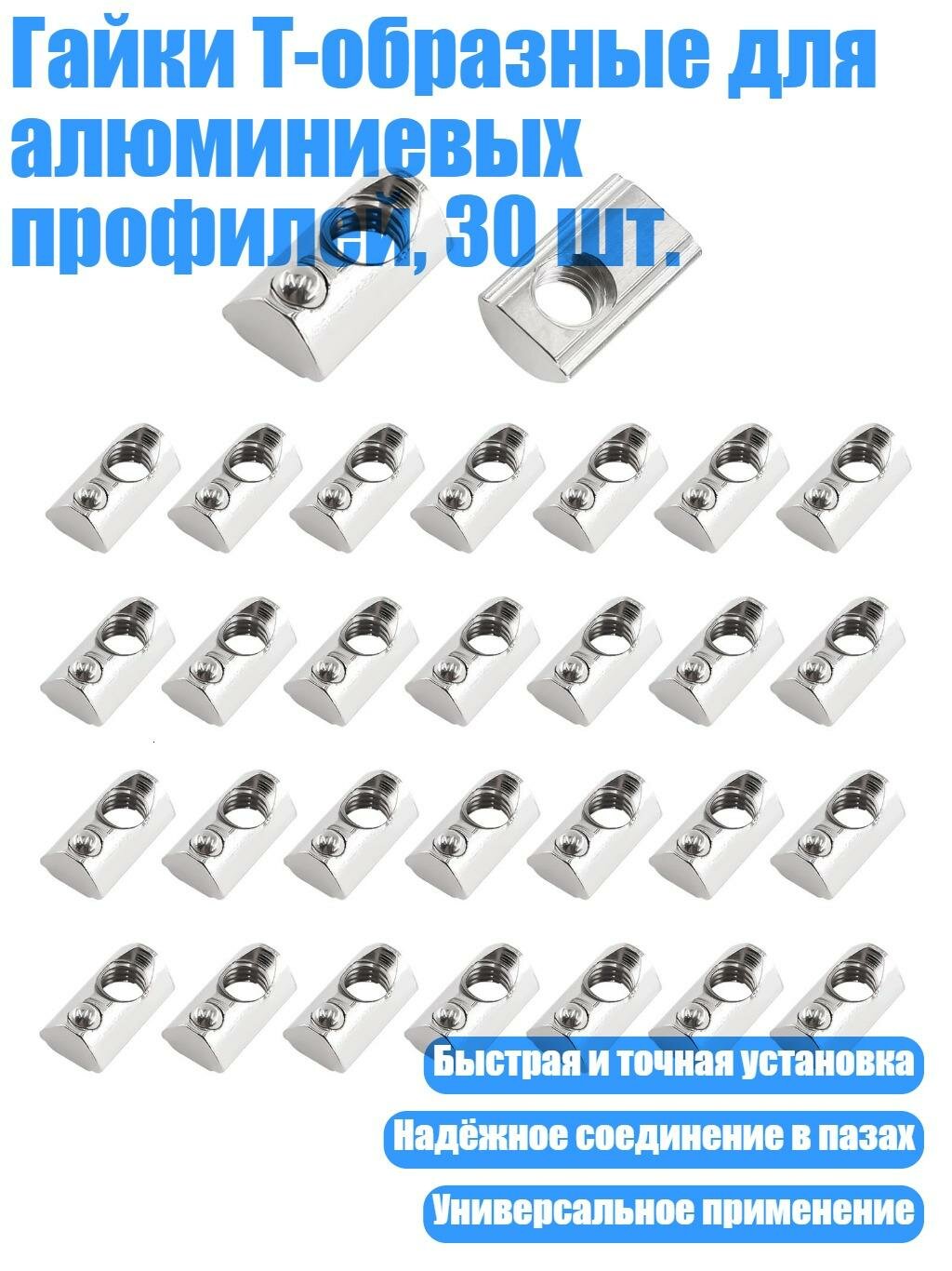 Гайки Т-образные для алюминиевых профилей, 30 шт, 6 - 20 тип