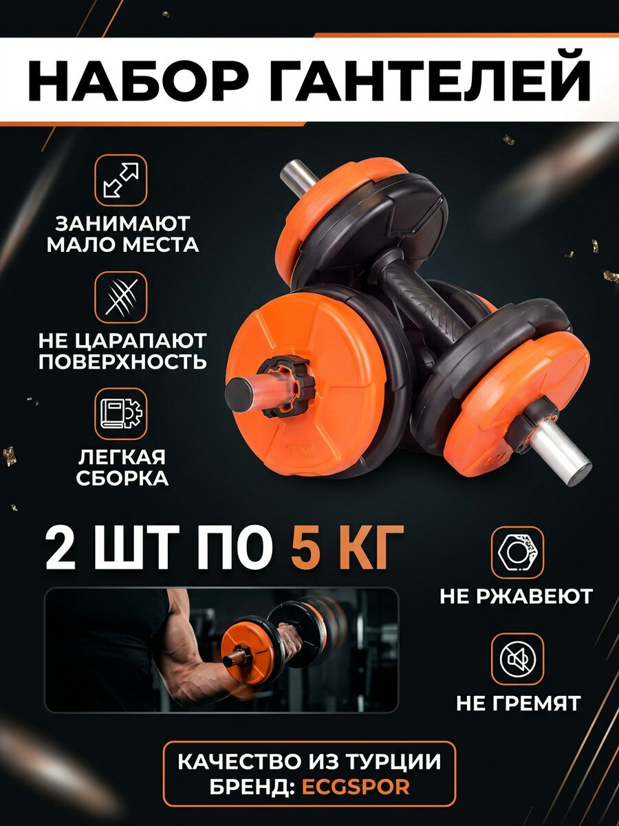Гантели регулируемые, разборные трансформер 10 кг, набор 2 шт по 5 кг, Турция