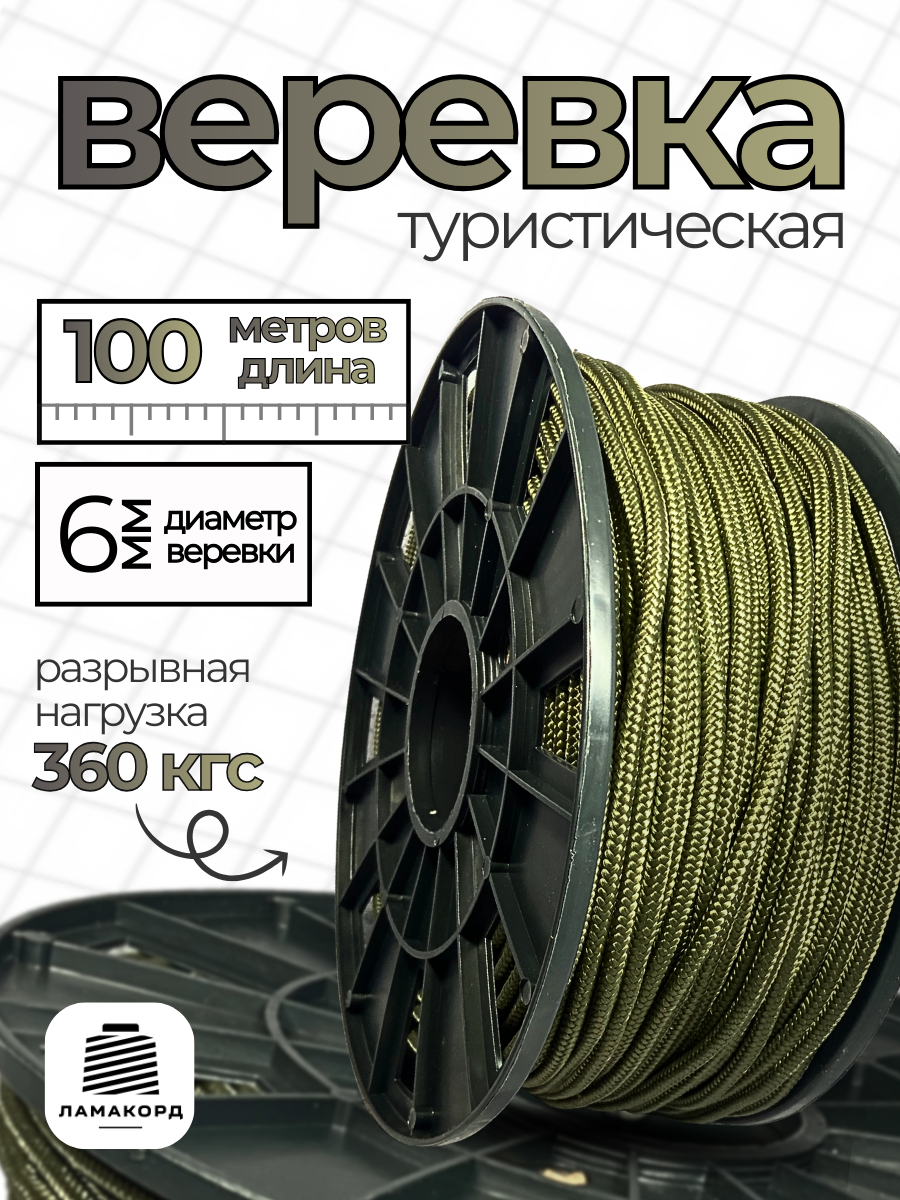 Веревка туристическая 6 мм 100 м хаки. Шнур полипропиленовый плетеный с сердечником. Веревка бельевая