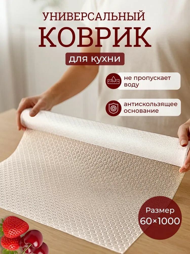 Коврик 60Х1000 см для кухонных полок, ящиков, холодильника / силиконовый, антискользящий, в рулоне
