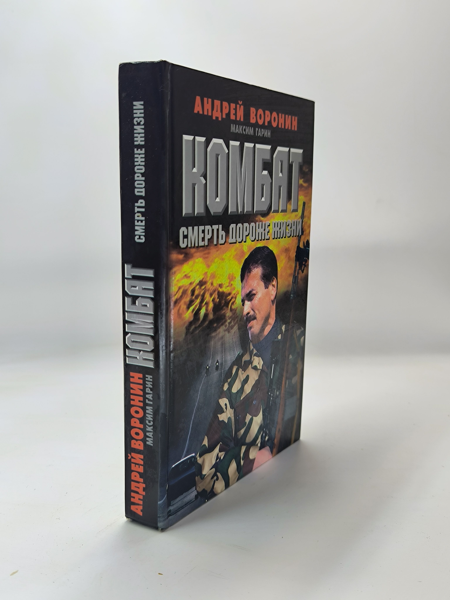 Б/У Воронин"Комбат.Смерть дороже жизни"2002г ()