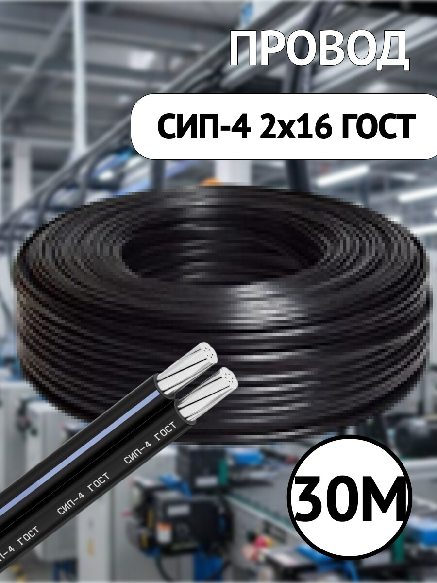Провод самонесущий изолированный СИП-4 2x16 мм² двухжильный ГОСТ алюминий чёрный 30м