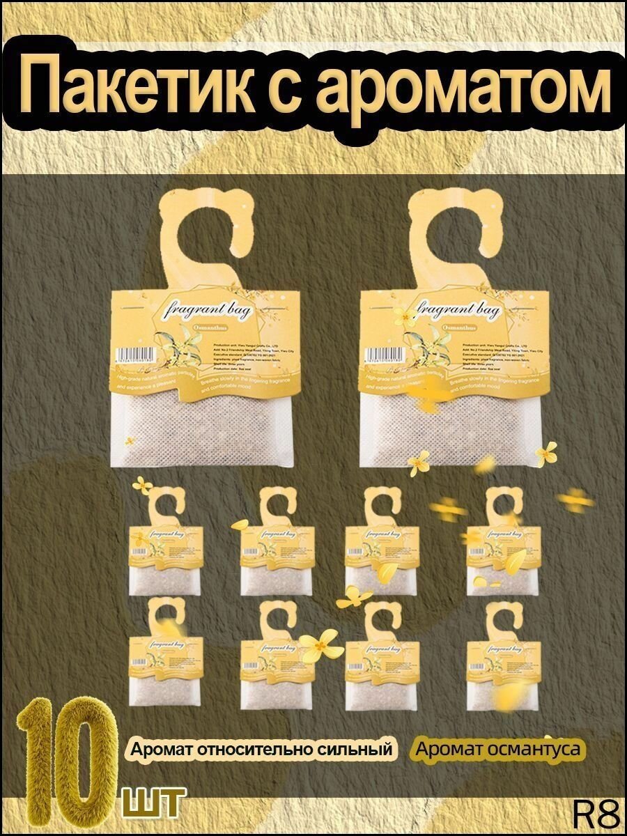 Османтус, 10 штук, эксклюзивный освежитель