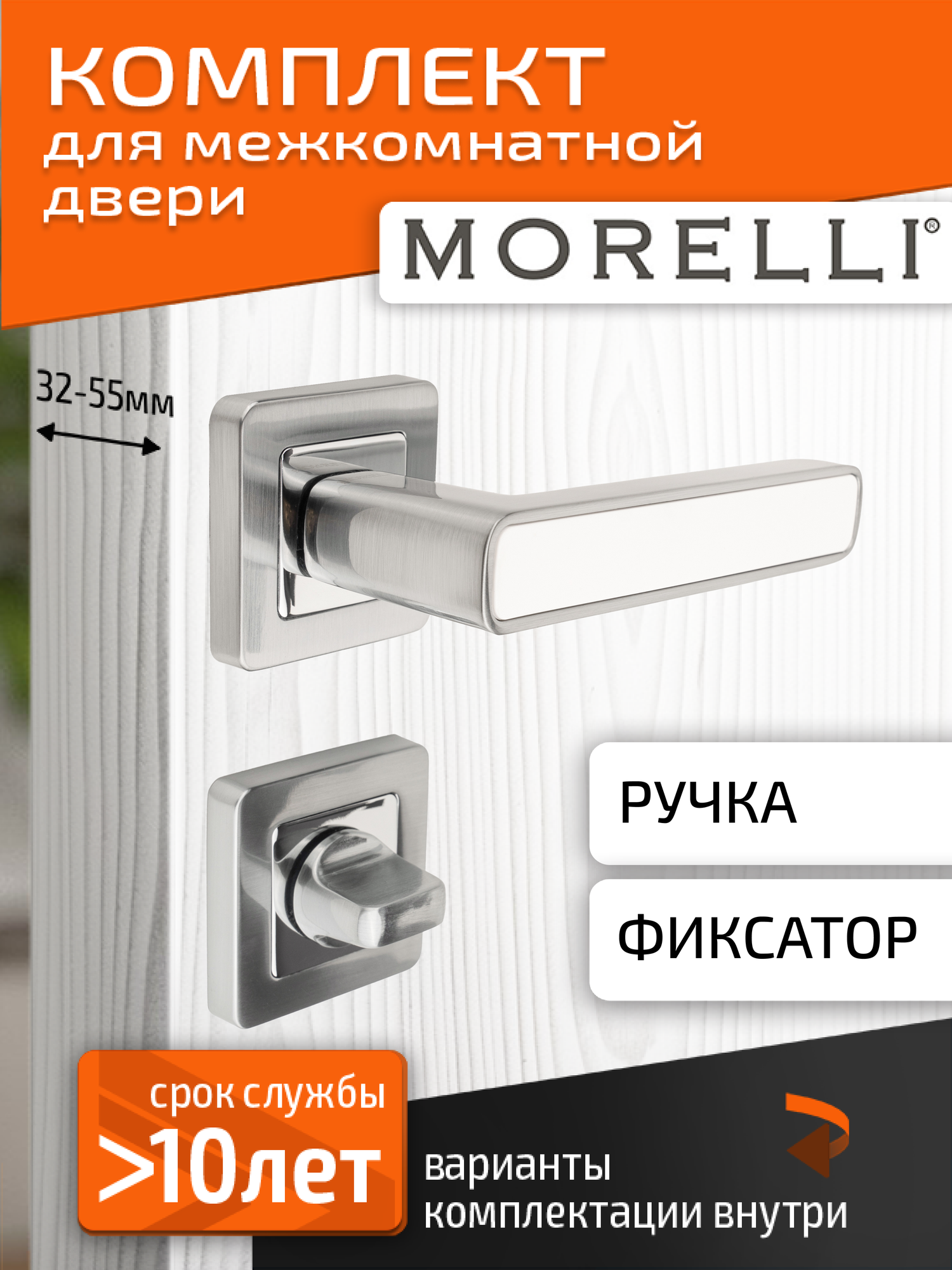 Комплект для межкомнатной двери Morelli ручка MH 44 S55 SC/W + поворотник / матовый хром-белый